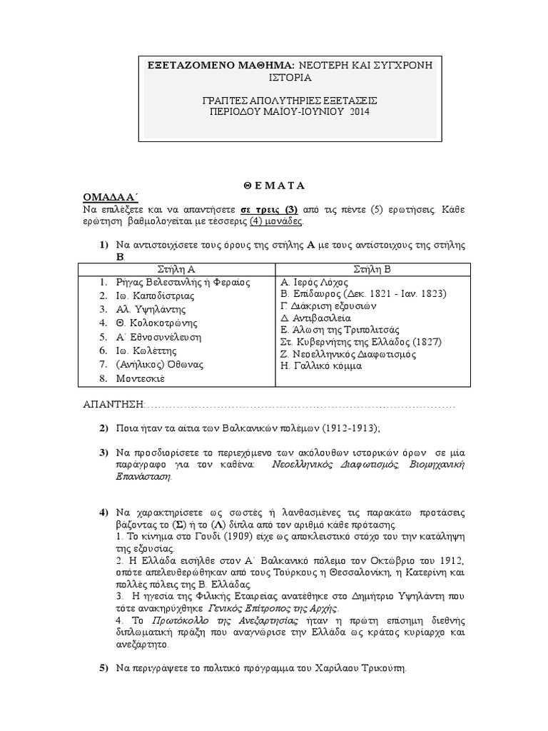 ΙΣΤΟΡΙΑ Γ΄ ΓΥΜΝΑΣΙΟΥ 2013-2014 | PDF