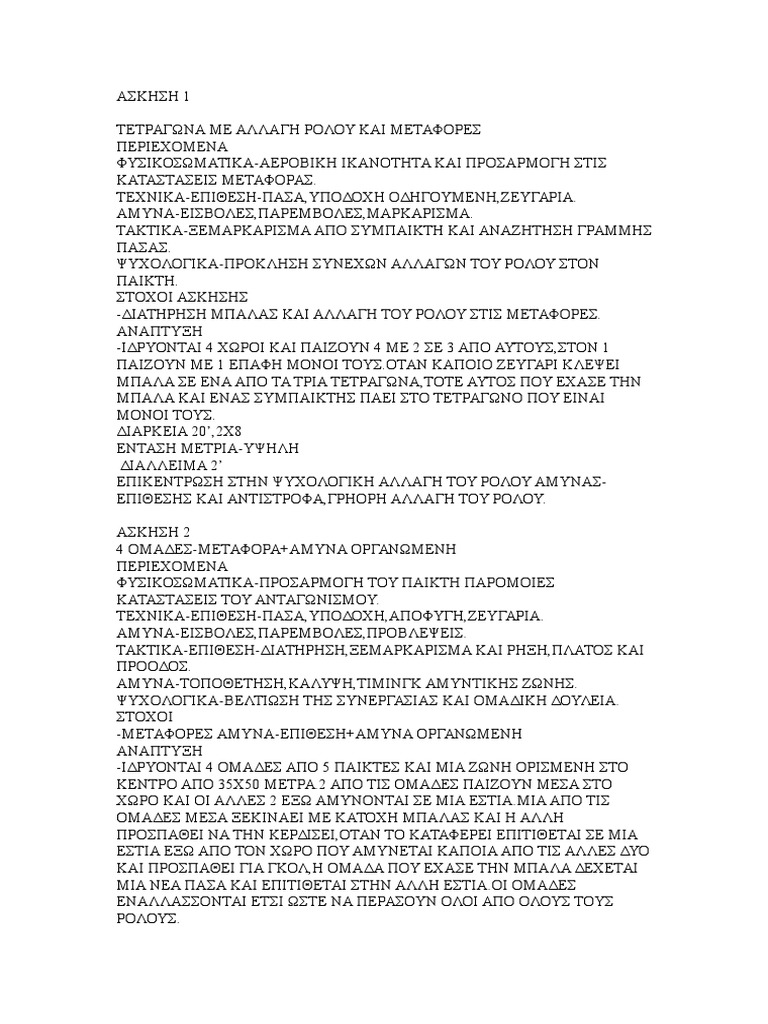 50 ΑΣΚΗΣΕΙΣ ΠΡΟΠΟΝΗΣΗΣ ΠΟΔΟΣΦΑΙΡΟΥ | PDF