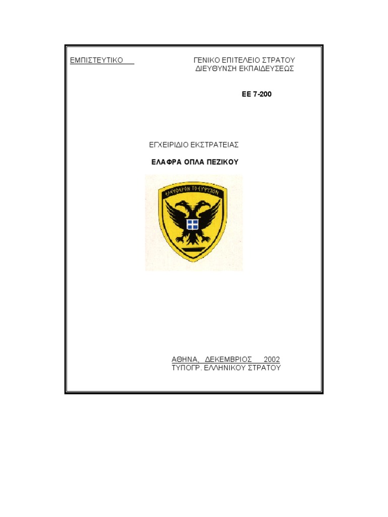 ΕΛΑΦΡΑ ΟΠΛΑ ΠΕΖΙΚΟΥ | PDF
