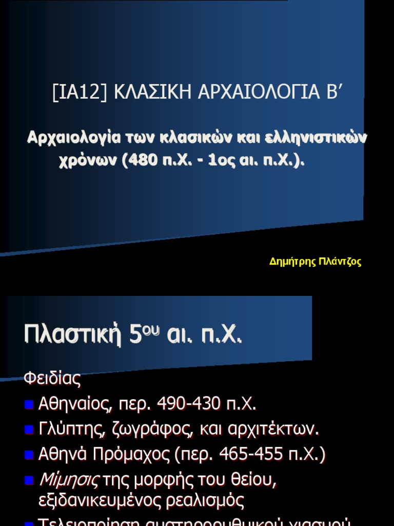 ΚΛΑΣΙΚΗ ΑΡΧΑΙΟΛΟΓΙΑ | PDF