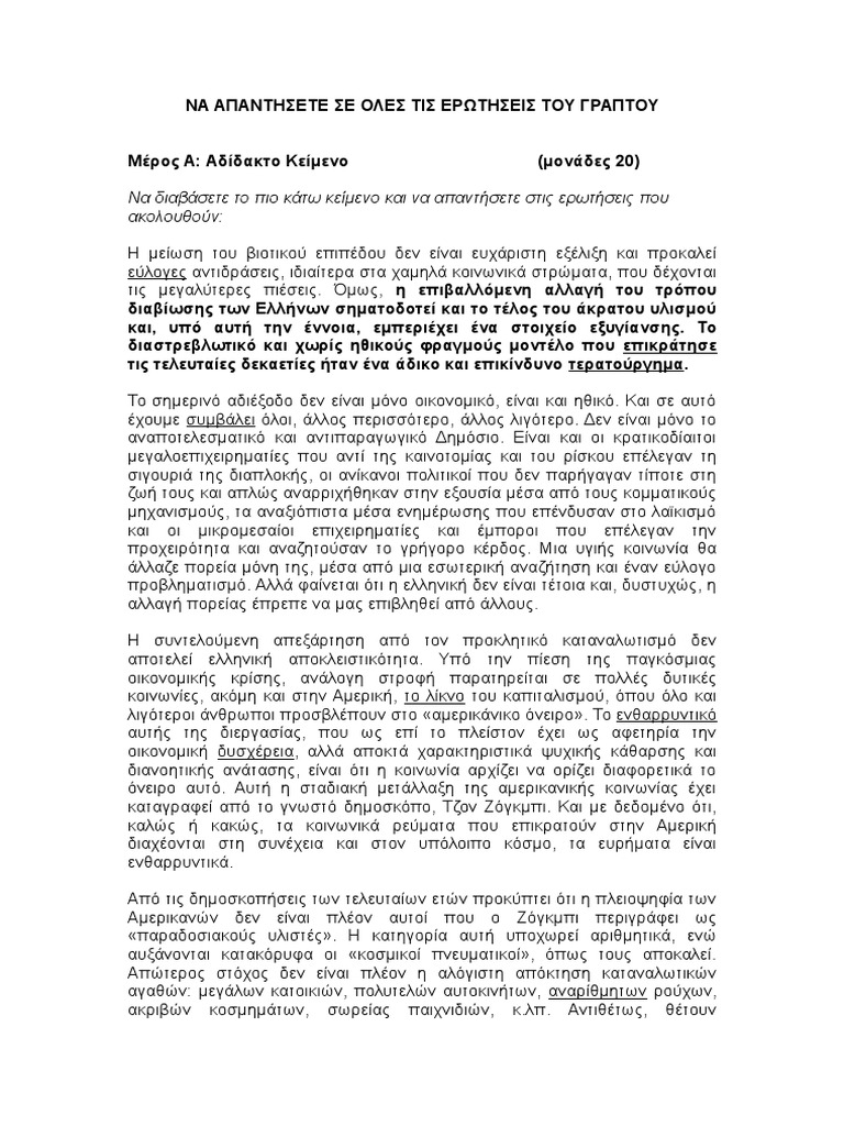 Nef600-Εξεταστικο Δοκιμιο - Καταναλωτισμοσ Διαφημιση | PDF