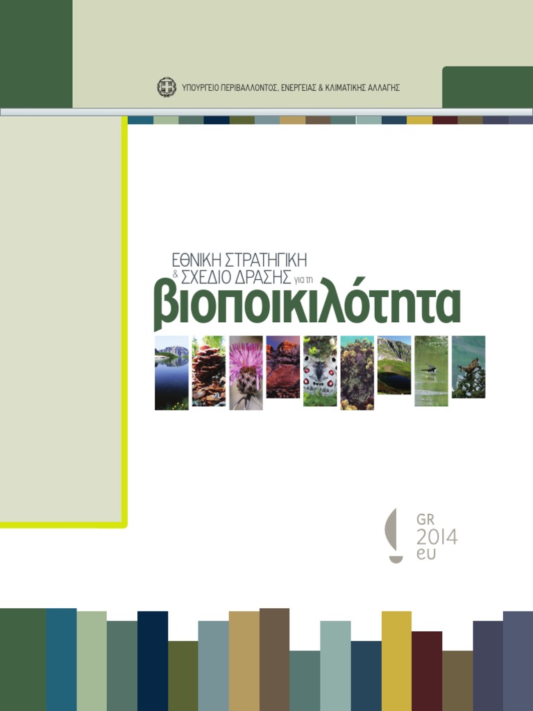 ΕΘΝΙΚΗ ΣΤΡΑΤΗΓΙΚΗ & ΣΧΕΔΙΟ ΔΡΑΣΗΣ ΓΙΑ ΤΗΝ ΒΙΟΠΟΙΚΙΛΟΤΗΤΑ | PDF