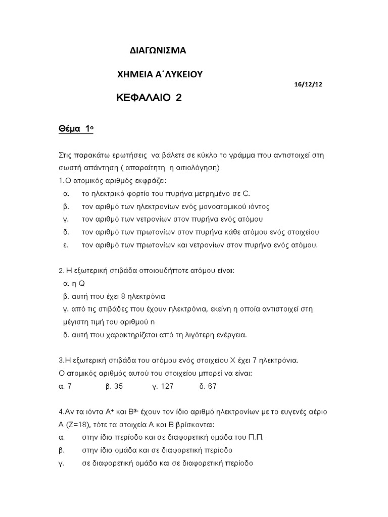 Διαγωνισμα α Λυκειου Κεφ 2 | PDF