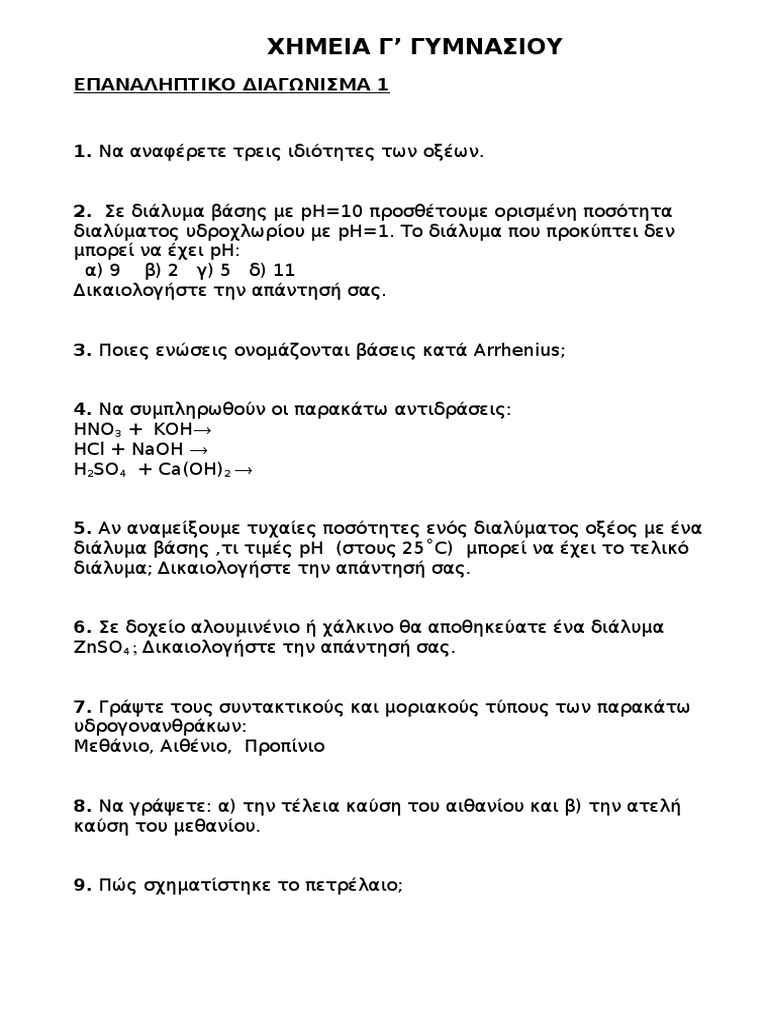 XHMEIA Γ΄ ΕΠΑΝΑΛΗΠΤΙΚΑ ΔΙΑΓΩΝΙΣΜΑΤΑ | PDF