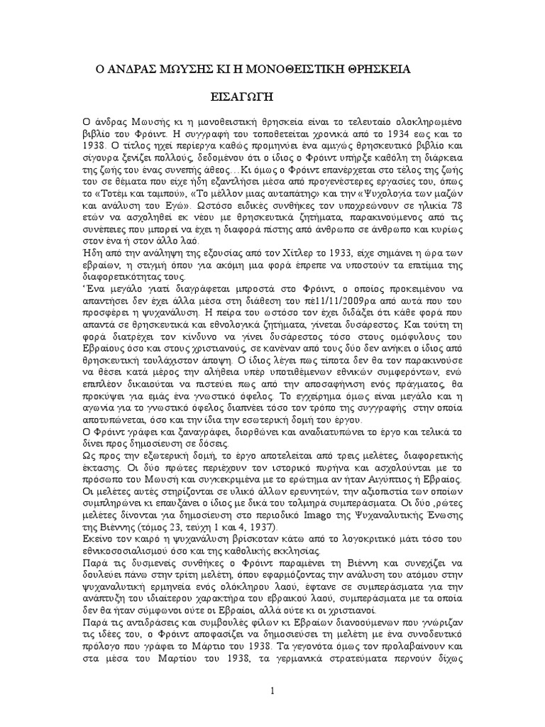 Ο ΑΝΔΡΑΣ ΜΩΥΣΗΣ ΚΙ Η ΜΟΝΟΘΕΙΣΤΙΚΗ ΘΡΗΣΚΕΙΑ | PDF