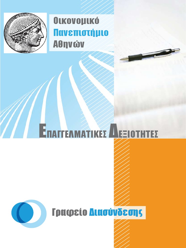 Επαγγελματικες δεξιοτητες για βιογραφικο | PDF