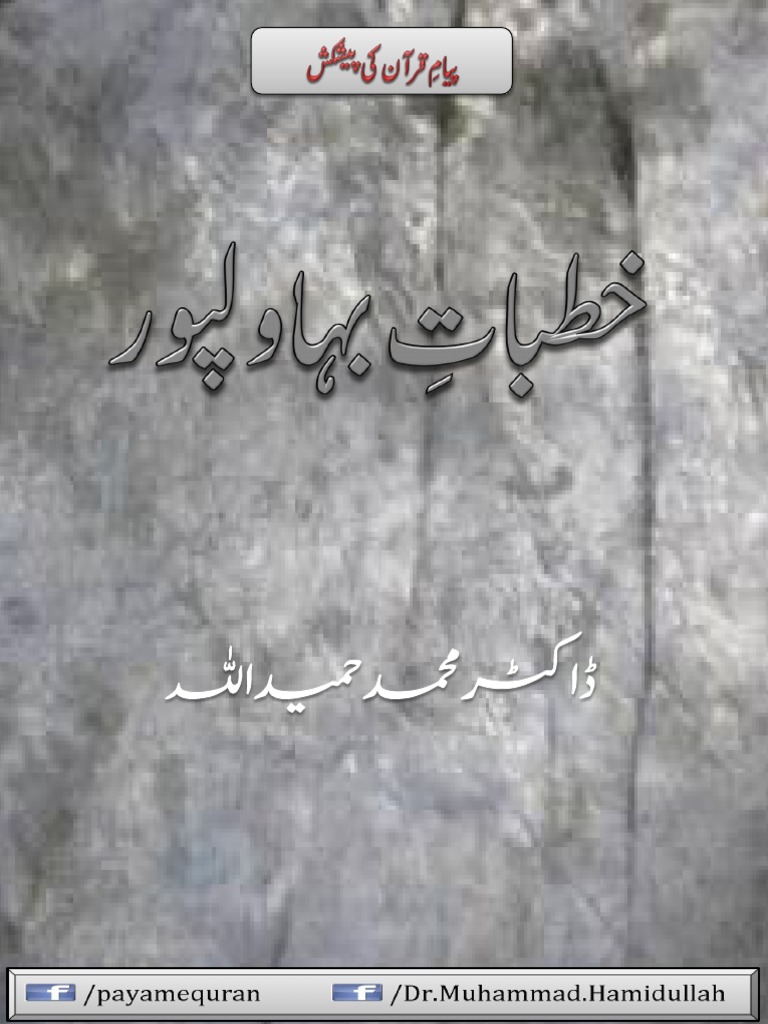 Khutbat e Bahawal Pur by Dr. Muhammad Hamidullah (Complete) | PDF