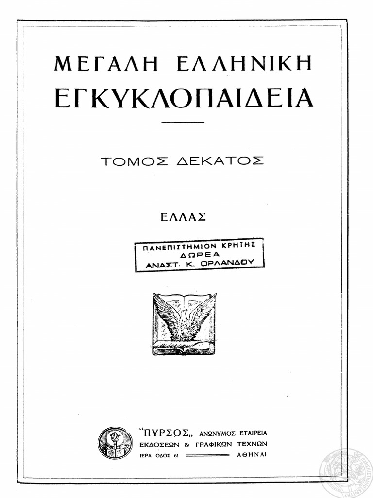 ΜΕΓΑΛΗ ΕΛΛΗΝΙΚΗ ΕΓΚΥΚΛΟΠΑΙΔΕΙΑ | PDF