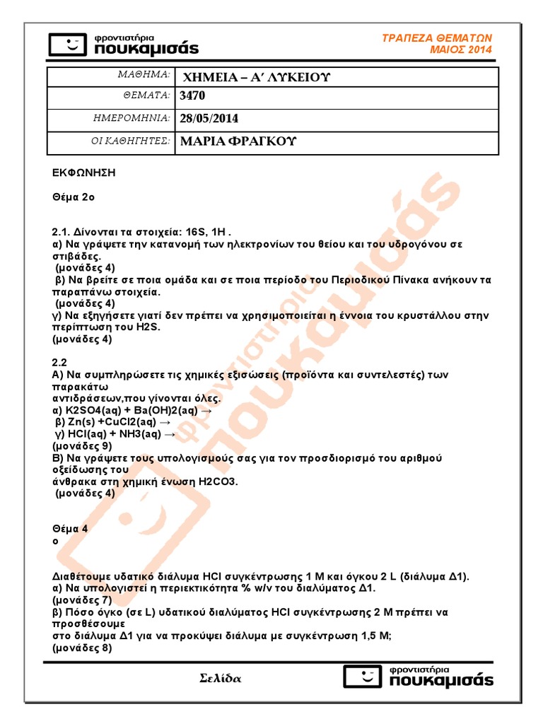 Xhmeia - Α' Λυκειου 3470 28/05/2014 Μαρια Φραγκου | PDF