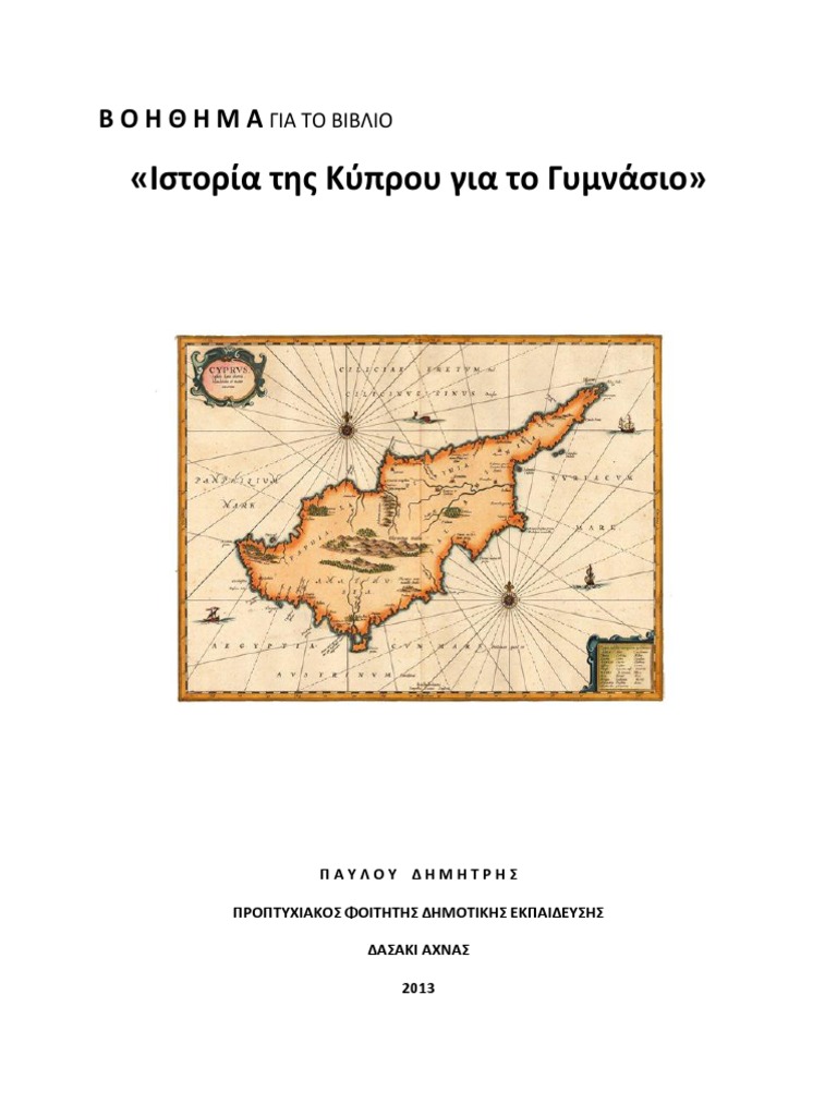 Ιστορία Της Κύπρου Για Το Γυμνάσιο Προλογος | PDF