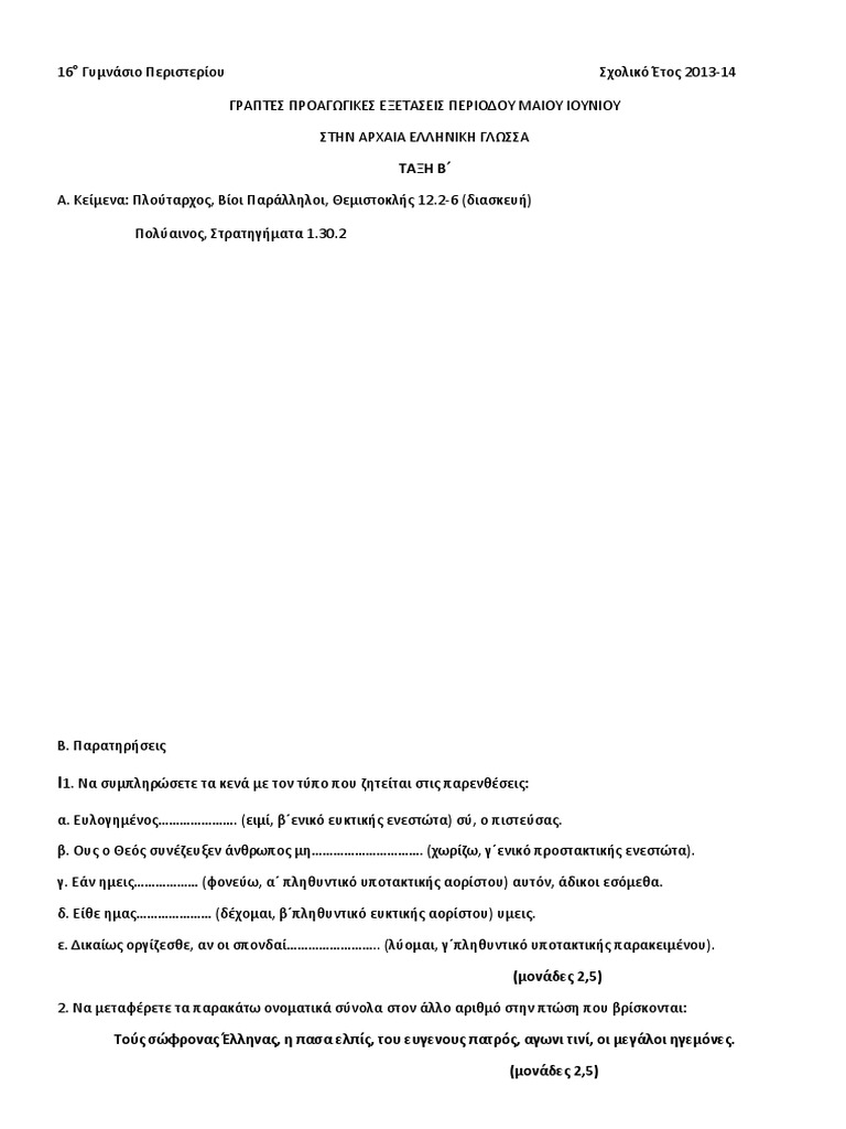 β γυμνασιου αρχαια | PDF