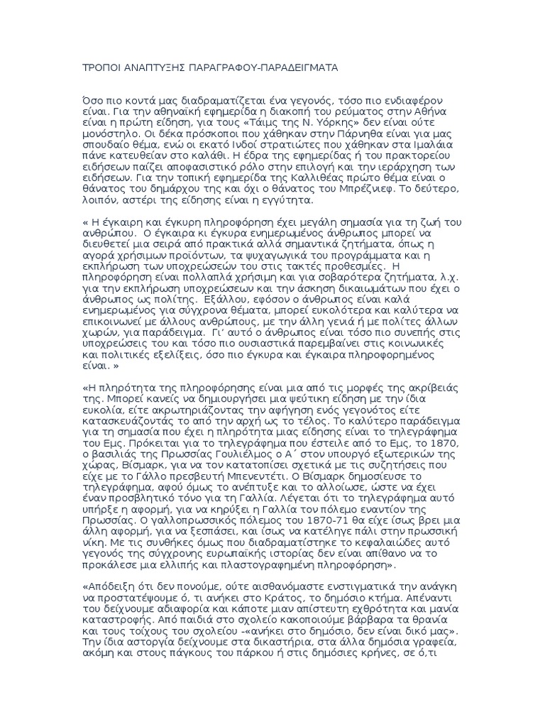 ΤΡΟΠΟΙ ΑΝΑΠΤΥΞΗΣ ΠΑΡΑΓΡΑΦΟΥ | PDF