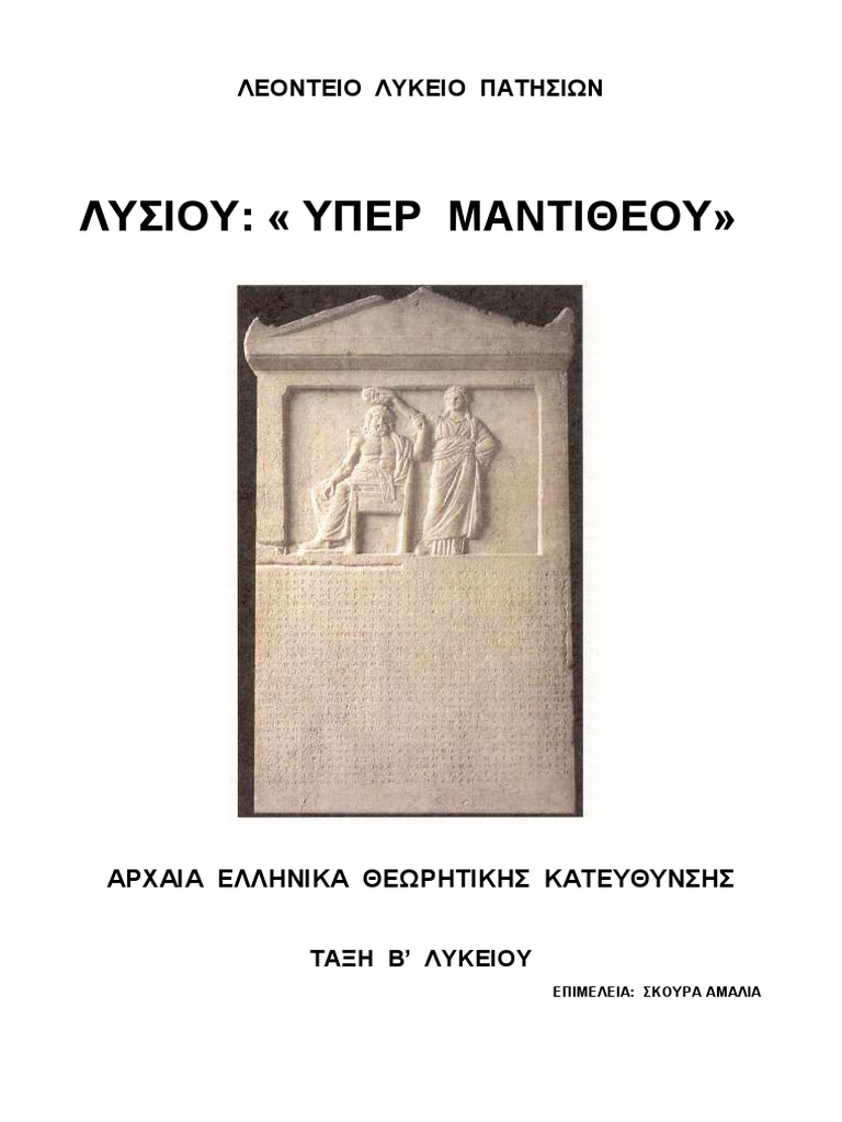 ΛΥΣΙΑΣ ΥΠΕΡ ΜΑΝΤΙΘΕΟΥ | PDF
