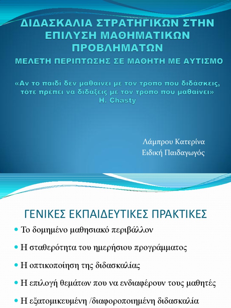 3. ΔΙΔΑΣΚΑΛΙΑ ΣΤΡΑΤΗΓΙΚΩΝ ΣΤΗΝ ΕΠΙΛΥΣΗ ΜΑΘΗΜΑΤΙΚΩΝ ΠΡΟΒΛΗΜΑΤΩΝ | PDF