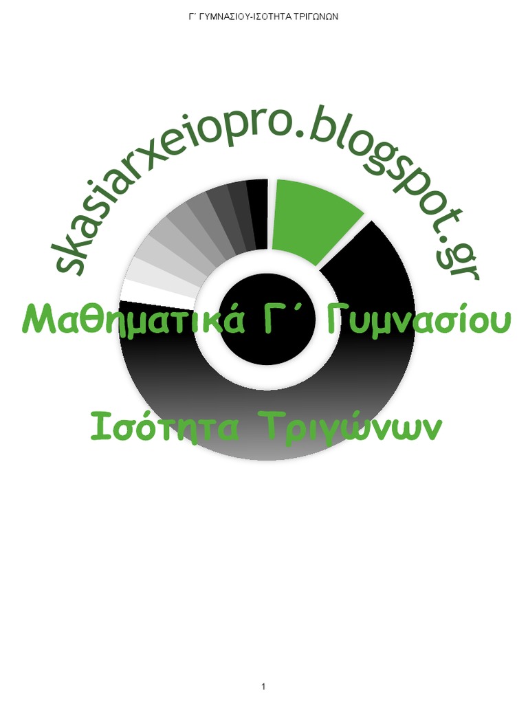 ΙΣΟΤΗΤΑ ΤΡΙΓΩΝΩΝ Γ ΓΥΜΝΑΣΙΟΥ 9 10 | PDF