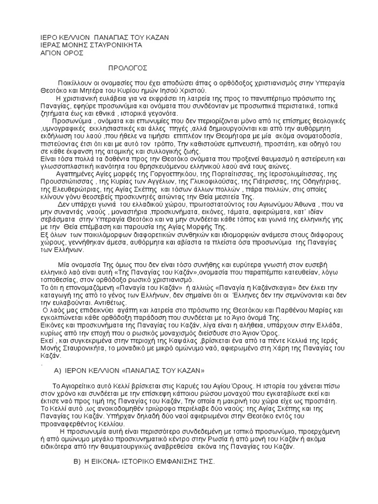 ΙΣΤΟΡΙΚΟ ΠΑΝΑΓΙΑΣ ΤΟΥ ΚΑΖΑΝ | PDF