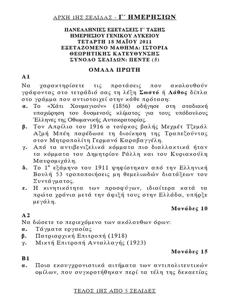 ΔΙΑΓΩΝΙΣΜΑ ΙΣΤΟΡΙΑΣ ΘΕΩΡΗΤΙΚΗΣ (Εφ' Ολης Της Υλης) | PDF