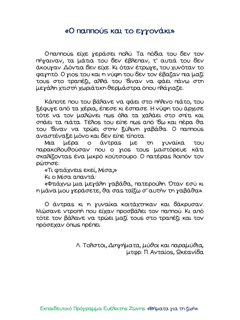 Ο Παππούς Και Το Εγγονάκι | PDF