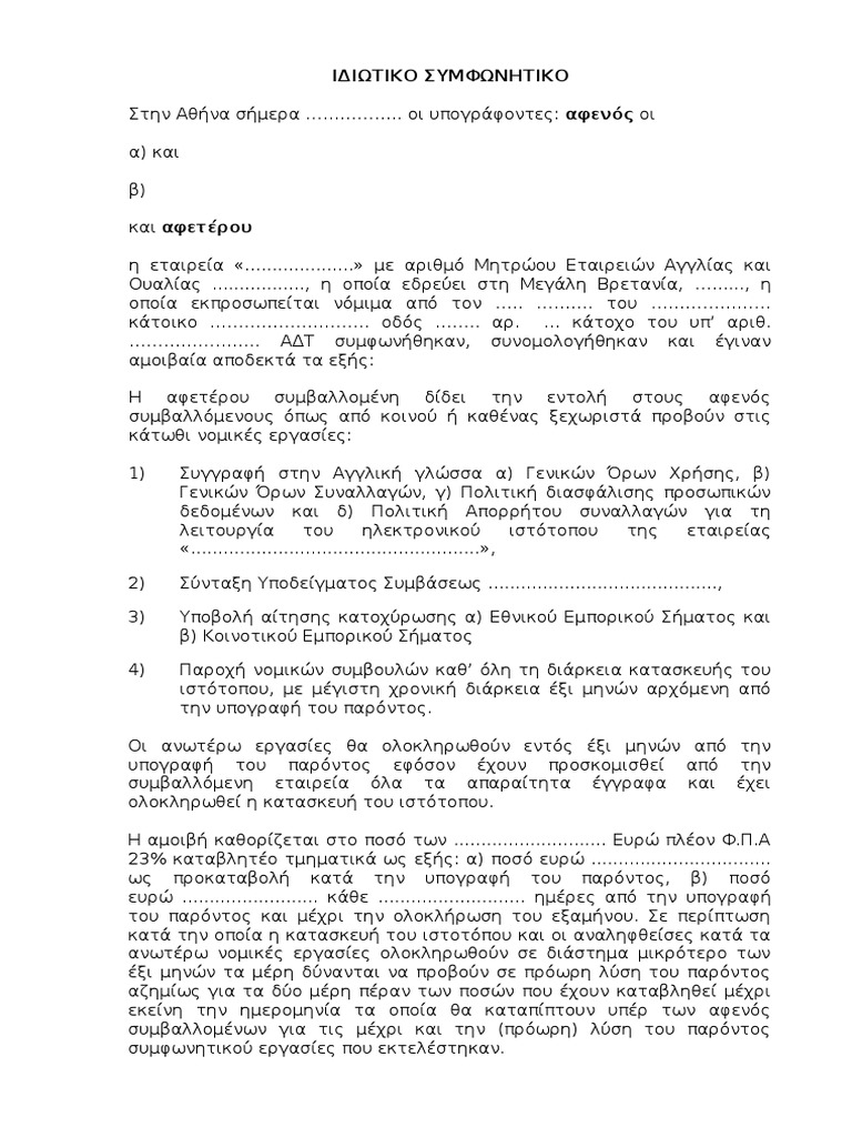 Ιδιωτικό Συμφωνητικό Υποδειγμα Παροχης Υπηρεσιων | PDF