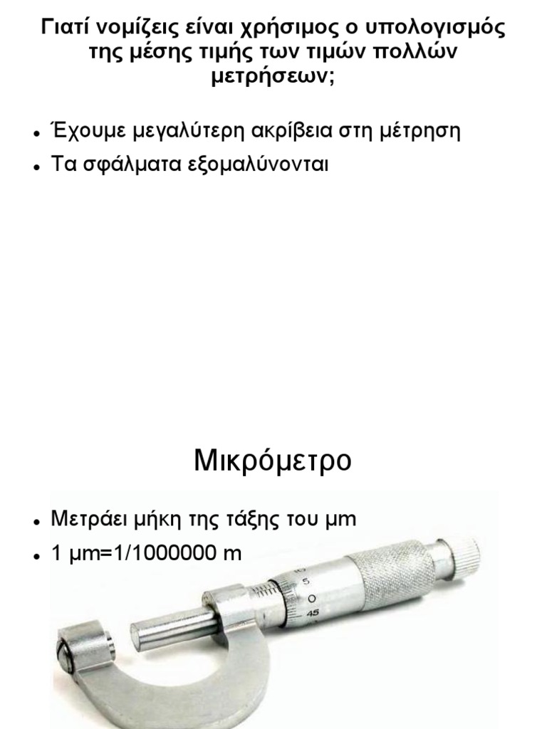 ΟΡΓΑΝΑ ΜΕΤΡΗΣΗΣ ΤΟΥ ΜΗΚΟΥΣ | PDF