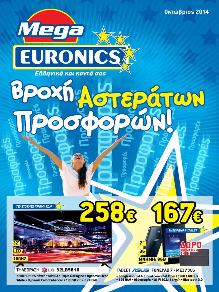ΦΥΛΛΑΔΙΟ MEGA EURONICS ΟΚΤΩΒΡΙΟΣ '14 PDF | PDF