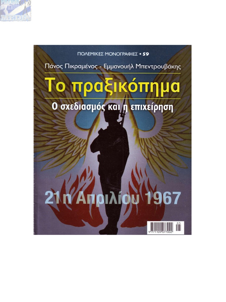21 ΑΠΡΙΛΙΟΥ 1967 | PDF