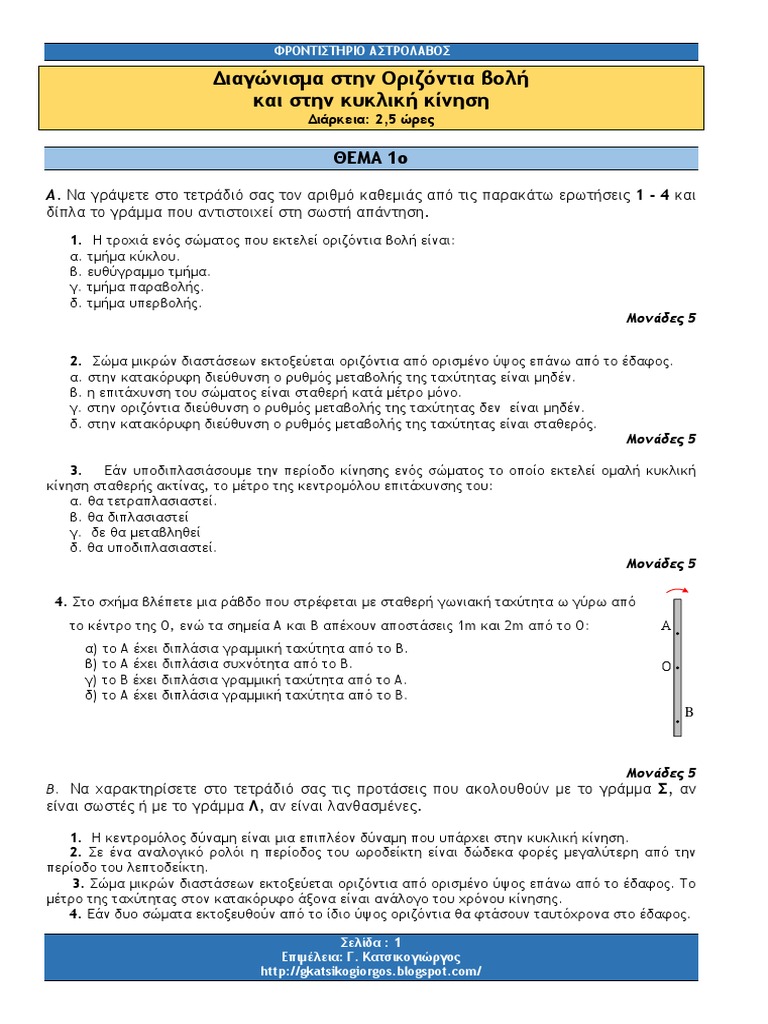 Διαγώνισμα ΣΤΗΝ ΟΡΙΖΟΝΤΙΑ ΒΟΛΗ -ΚΥΚΛΙΚΗ | PDF