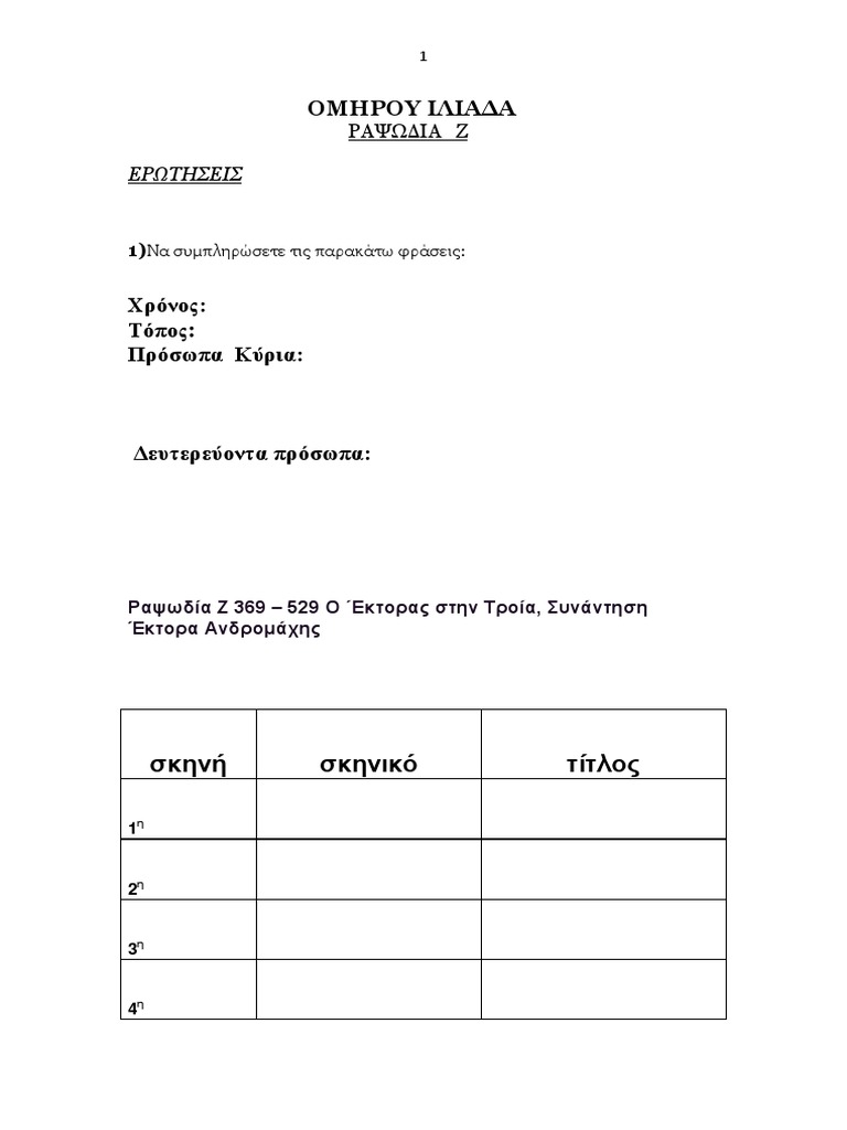 ΟΜΗΡΟΥ ΙΛΙΑΔΑ | PDF