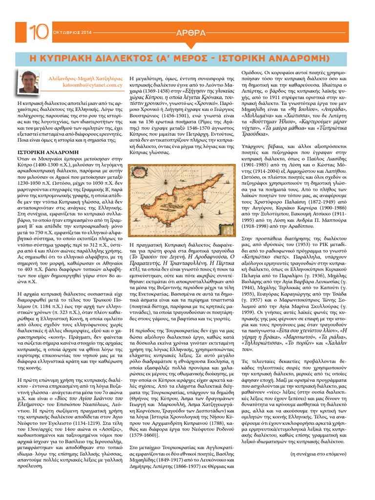 Η κυπριακή διάλεκτος (α' μέρος - ιστορική αναδρομή) | PDF