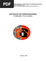 Τηλεφωνικός Κατάλογος - (ΥΠΕΚΑ) - Υπουργείο Εργασίας και Κοινωνικής ...