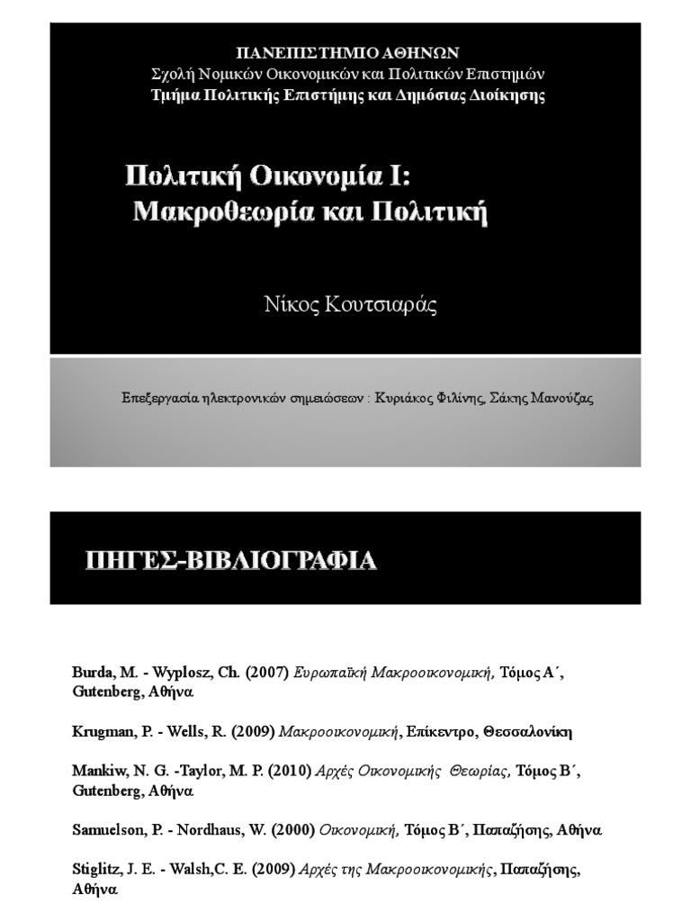 ΜΑΚΡΟΟΙΚΟΝΟΜΙΚΗ 2 PDF | PDF