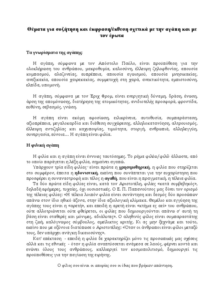 ΑΓΑΠΗ -ΕΡΩΤΑΣ (Α ΛΥΚΕΙΟΥ) | PDF