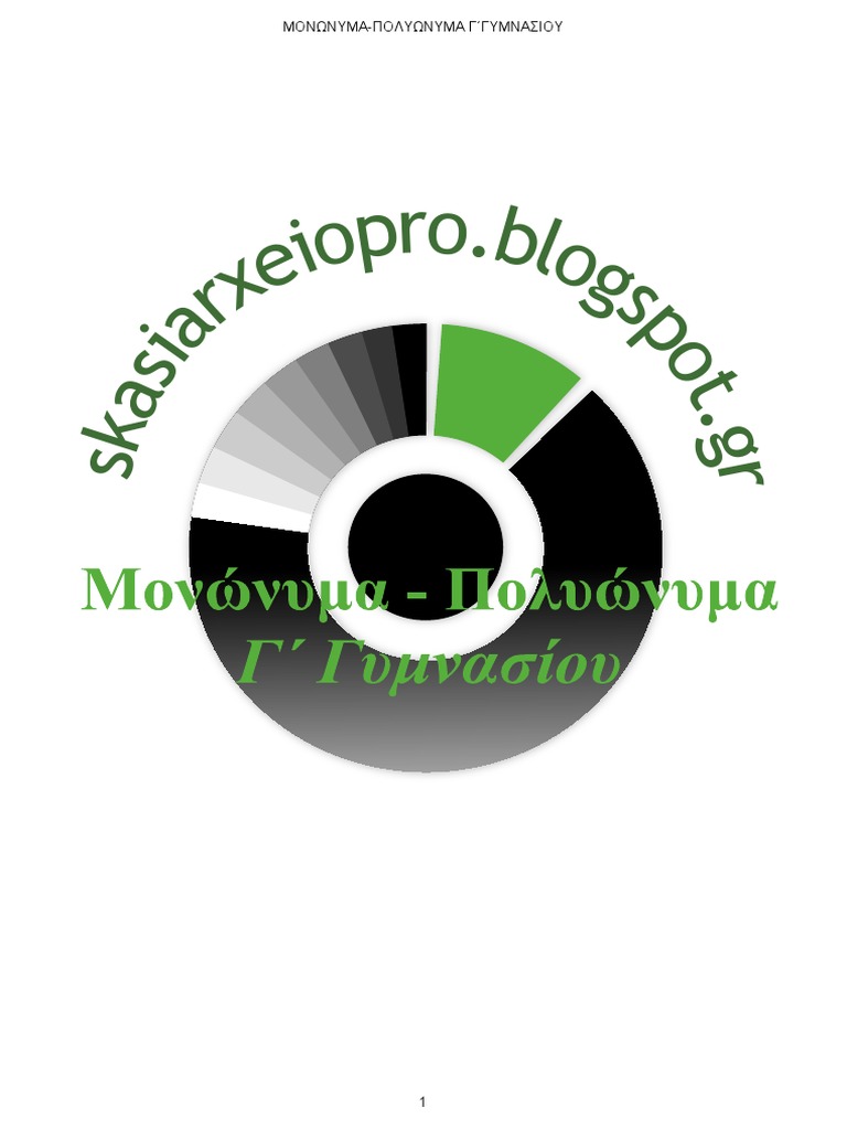 ΜΟΝΩΝΥΜΑ-ΠΟΛΥΩΝΥΜΑ Γ΄ ΓΥΜΝΑΣΙΟΥ | PDF