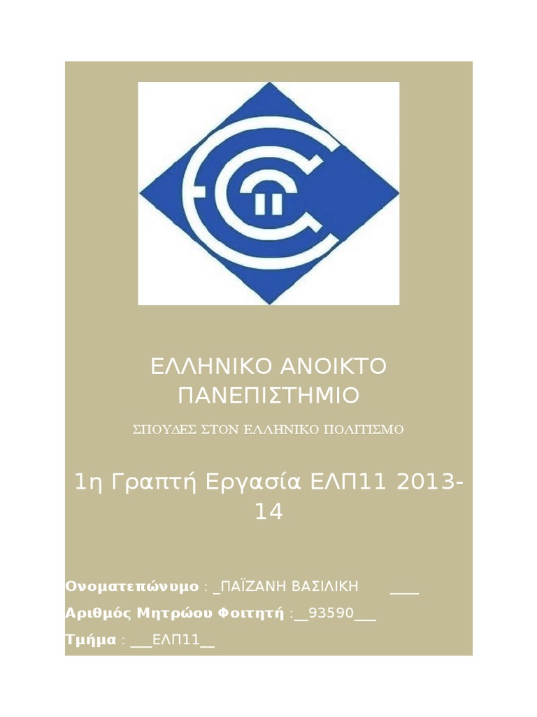 1η εργασια ΕΑΠ | PDF