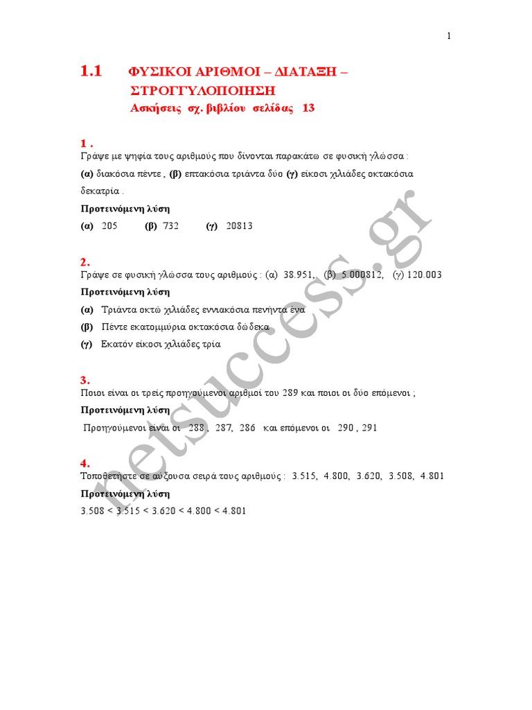 ΦΥΣΙΚΟΙ ΑΡΙΘΜΟΙ ΔΙΑΤΑΞΗ ΣΤΡΟΓΓΥΛΟΠΟΙΗΣΗ | PDF