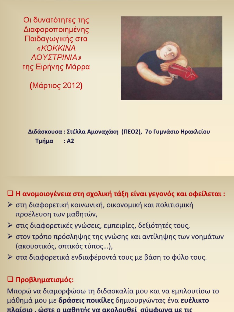 ΤΑ ΚΟΚΚΙΝΑ ΛΟΥΣΤΡΙΝΙΑ | PDF