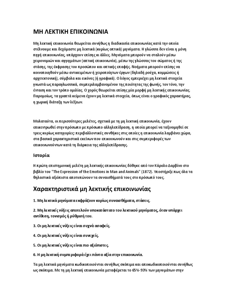 ΜΗ ΛΕΚΤΙΚΗ ΕΠΙΚΟΙΝΩΝΙΑ PDF | PDF