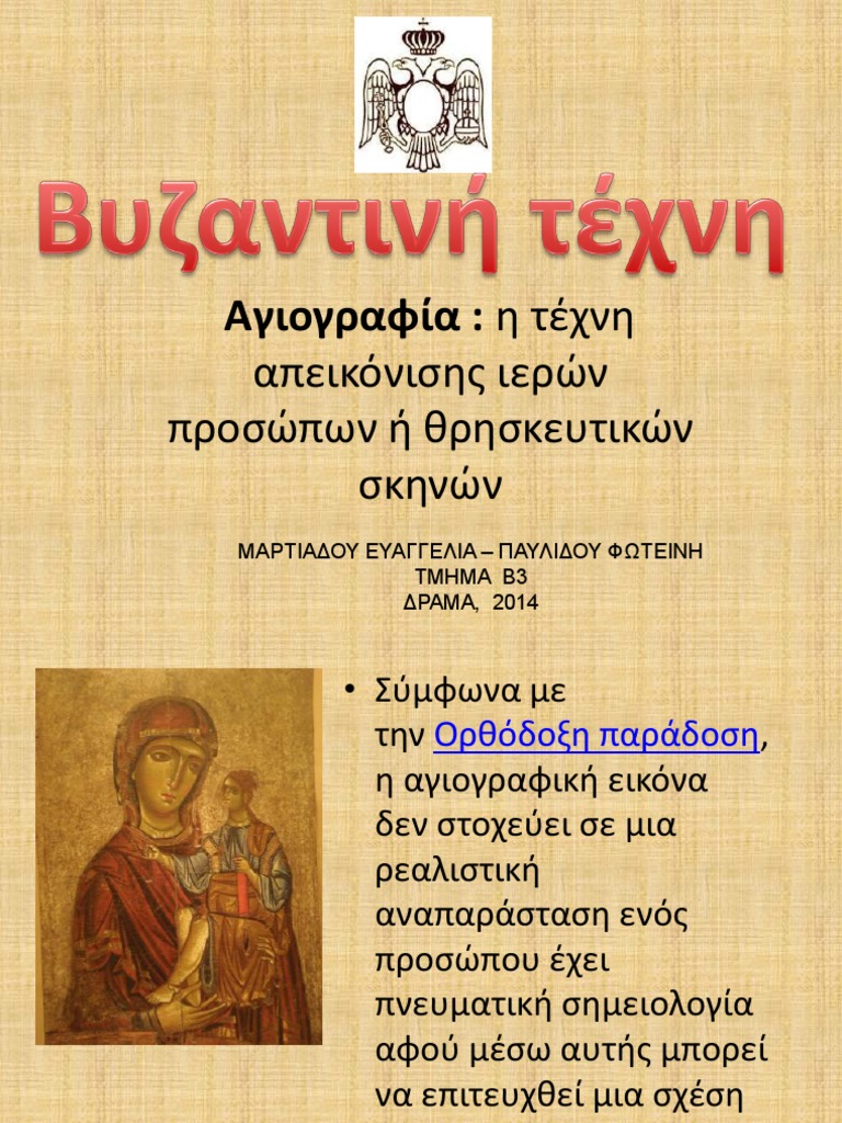 αγιογραφια | PDF