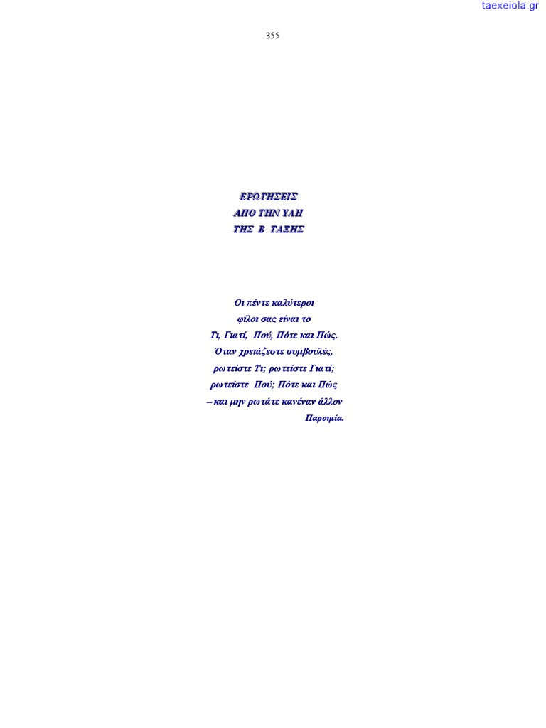 ΙΣΤΟΡΙΑ Ερωτησεις - Απαντησεις - Επαληθευσεις Β' Γυμνασιου | PDF