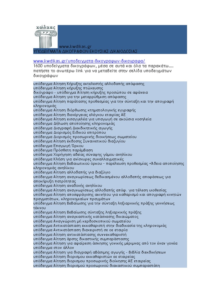 ΥΠΟΔΕΙΓΜΑΤΑ ΔΙΚΟΓΡΑΦΩΝ ΕΚΟΥΣΙΑΣ ΔΙΚΑΙΟΔΟΣΙΑΣ | PDF
