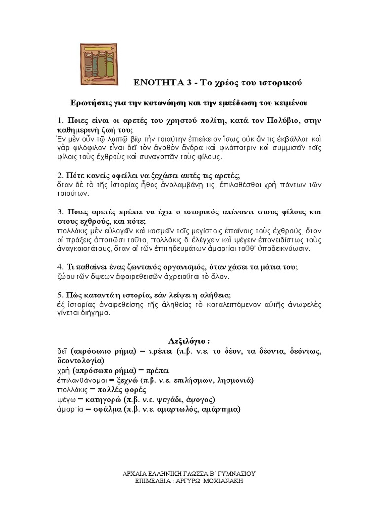 Αρχαία Ελληνική Γλώσσα Β΄ Γυμνασίου - Ενότητα 3, Το χρέος του ιστορικού ...