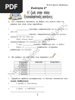 Επαναληπτικές ασκήσεις β δημοτικου | PDF