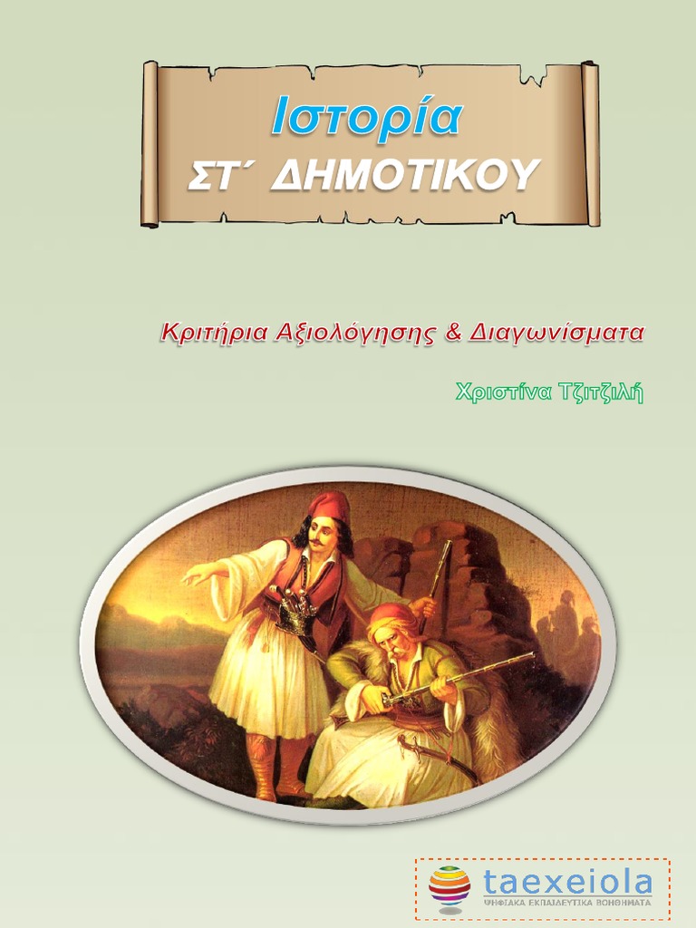 Istoria St Diagonismata Taexeiola.gr