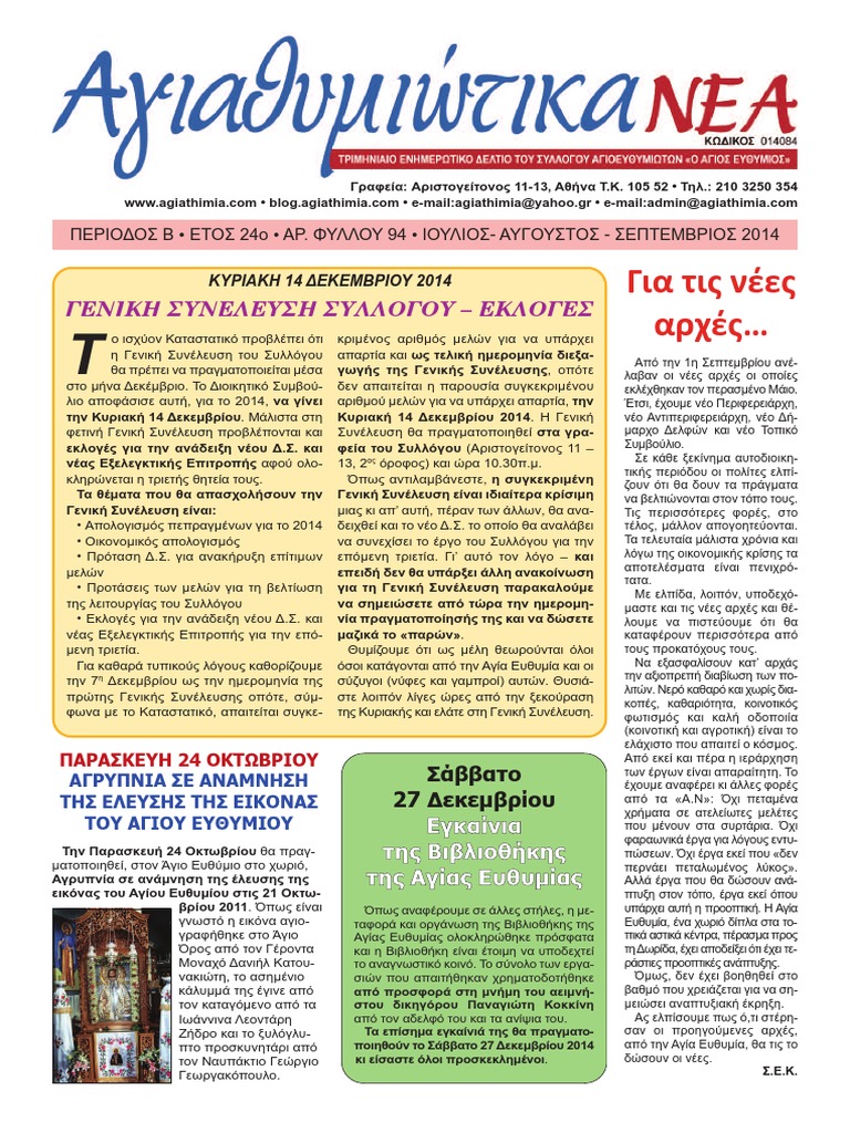ΑΓΙΑΘΥΜΙΩΤΙΚΑ ΝΕΑ Φ.94 | PDF