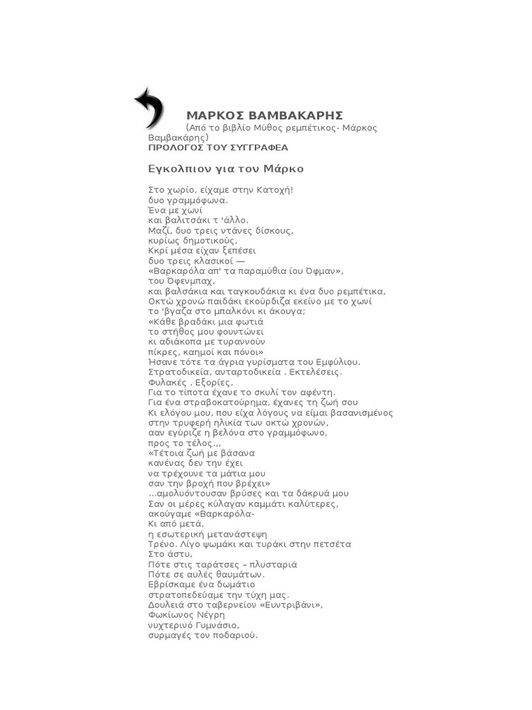 Βαμβακαρης | PDF