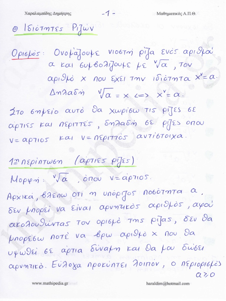 Ιδιότητες Ριζών