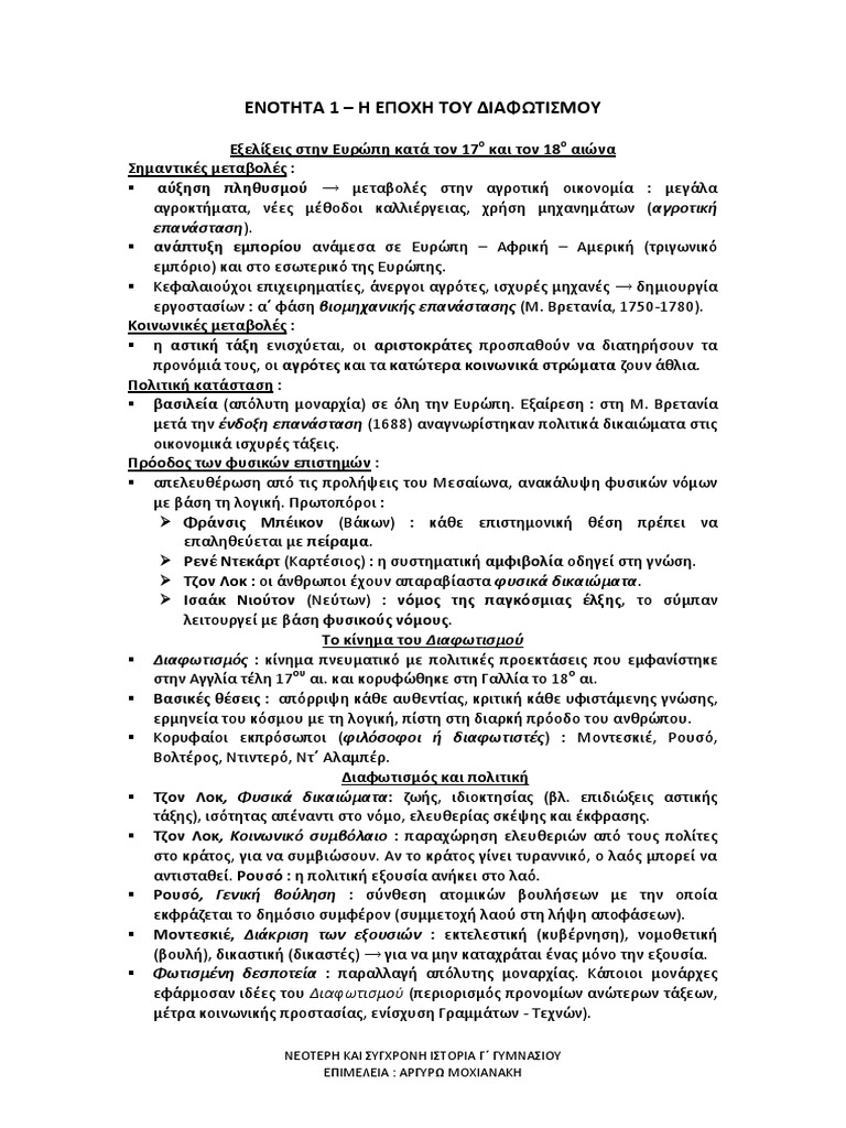 Νεότερη και Σύγχρονη Ιστορία Γ΄ Γυμνασίου - Ενότητα 1, Η εποχή του ...