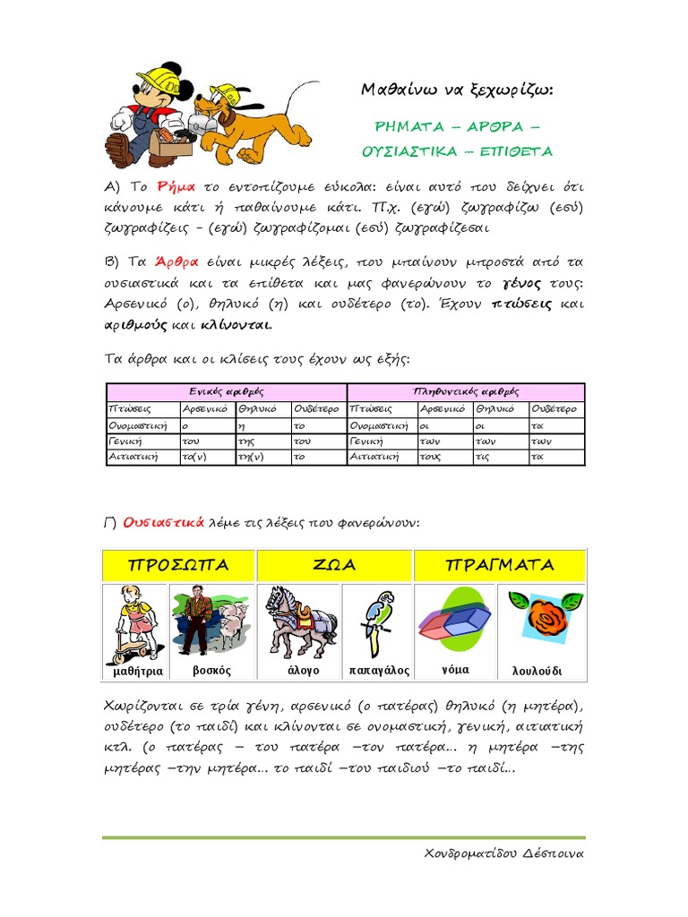 ΡΗΜΑΤΑ - ΑΡΘΡΑ - ΟΥΣΙΑΣΤΙΚΑ - ΕΠΙΘΕΤΑ | PDF