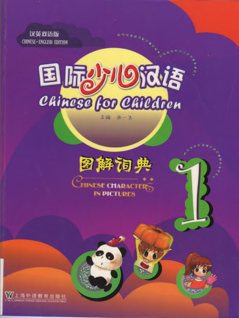 Chinese For Children 1 | PDF