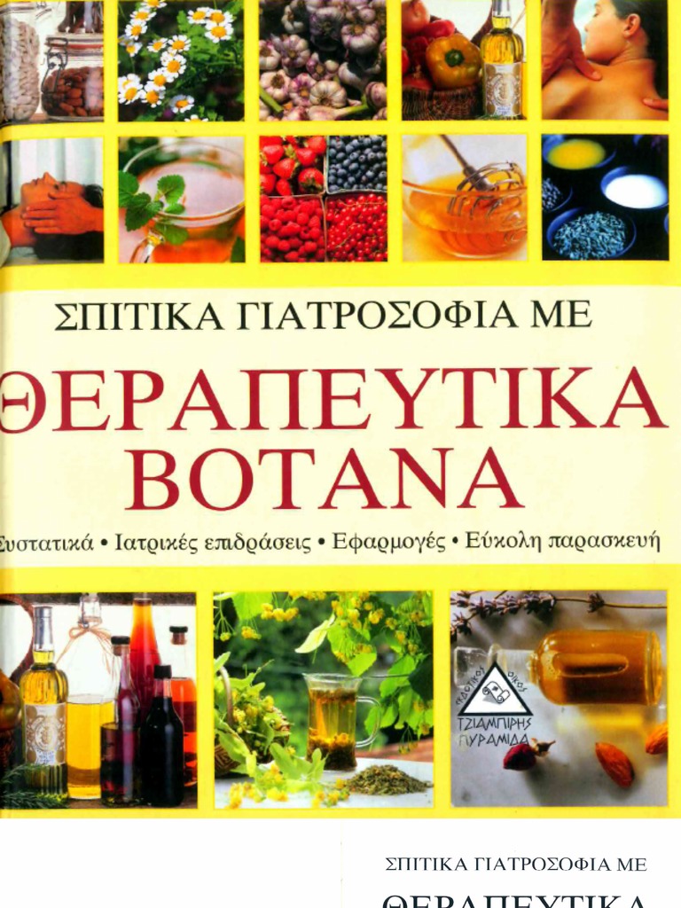 ΘΕΡΑΠΕΥΤΙΚΑ ΒΟΤΑΝΑ | PDF